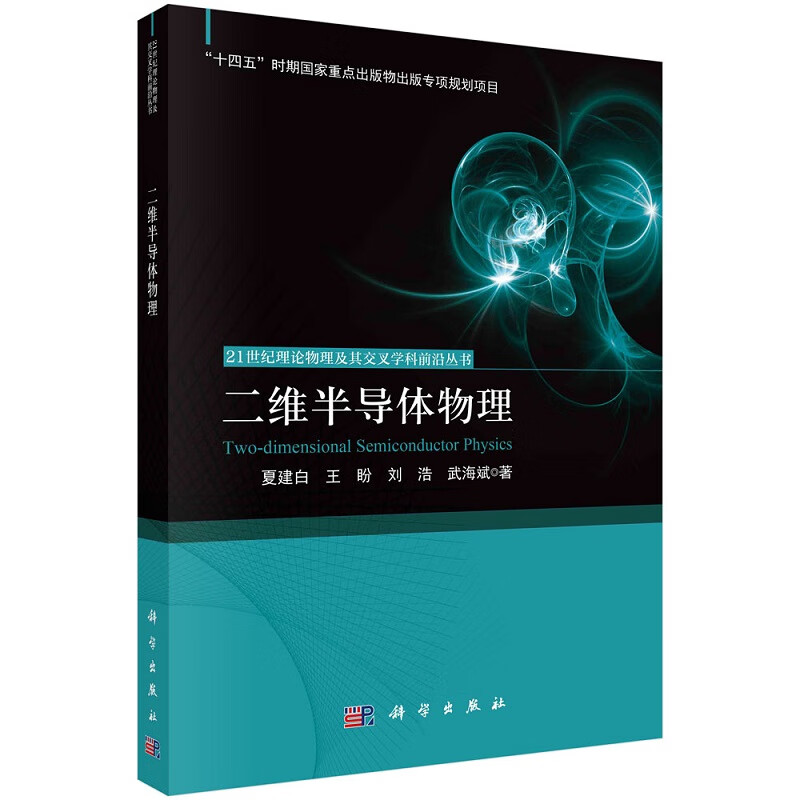 二维半导体物理9787030732460科学出版社