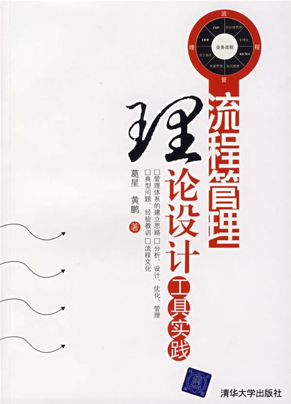 流程管理理论设计工具实践