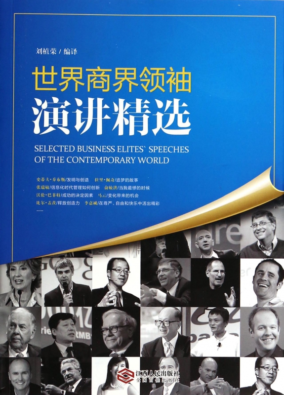 世界商界领袖演讲精选