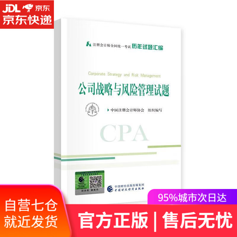 注册会计师2020教材辅导 （可搭东奥）CPA 公司战略与风险管理历年试题汇编 2020