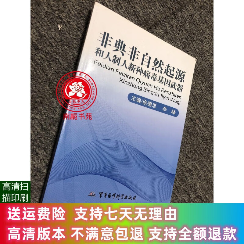 定制款 现货 非典非自然起源和人制人新种病毒基因武器 徐德忠 2015