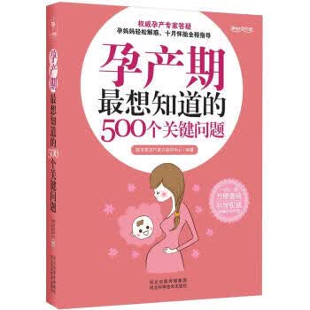 孕产期想知道的500个关键问题