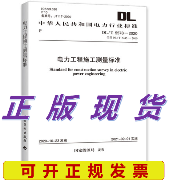 【现货】DL/T 5578-2020 电力工程施工测量标准