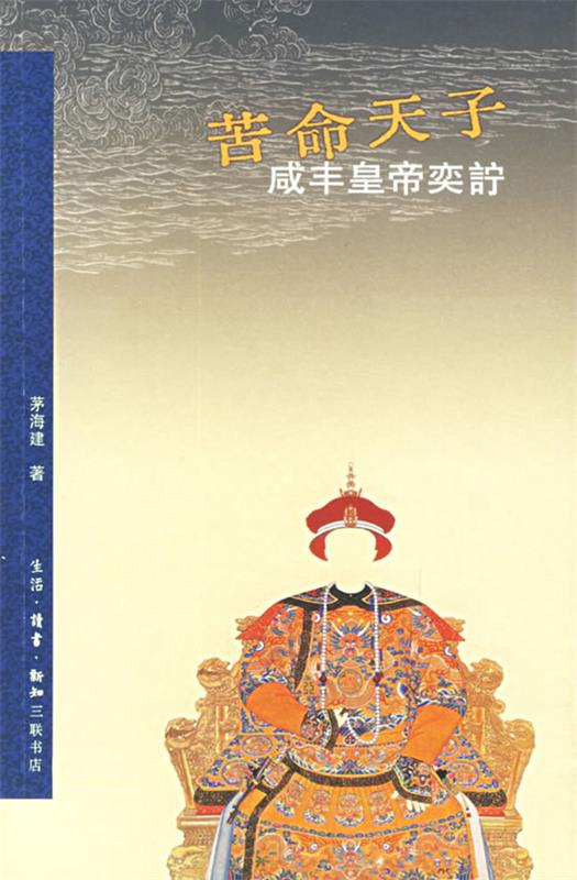 苦命天子：咸丰皇帝奕詝 茅海建 著【书】