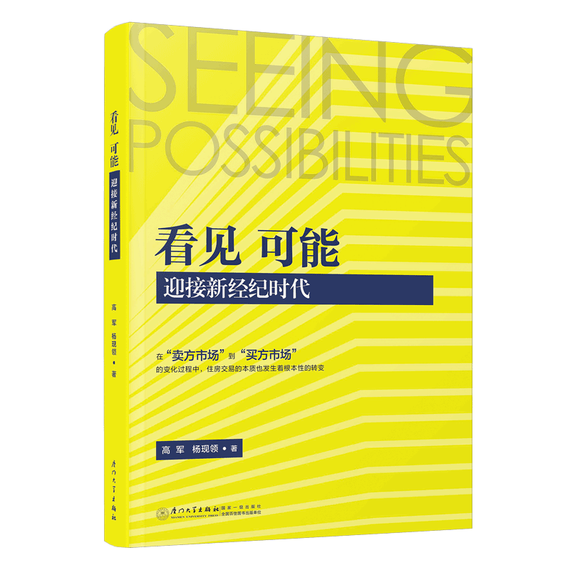 看见可能：迎接新经纪时代 厦门大学出版社
