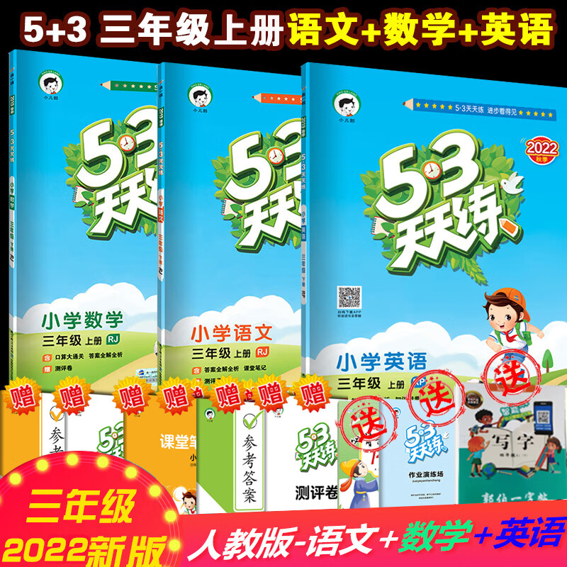 【山东专版】53天天练三年级上册语文数学英语人教青岛版QD2022年小学三年级同步训练5.3测试卷五三天天练3年 三年级上语文+数学+英语人教版 小学三年级