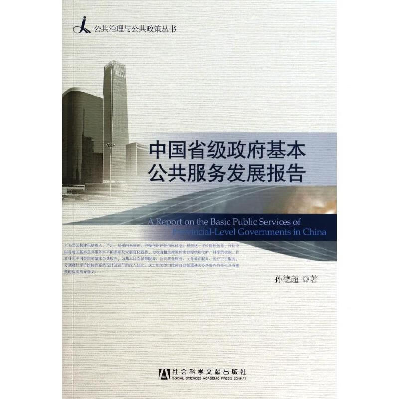 中国省级政府基本公共服务发展报告