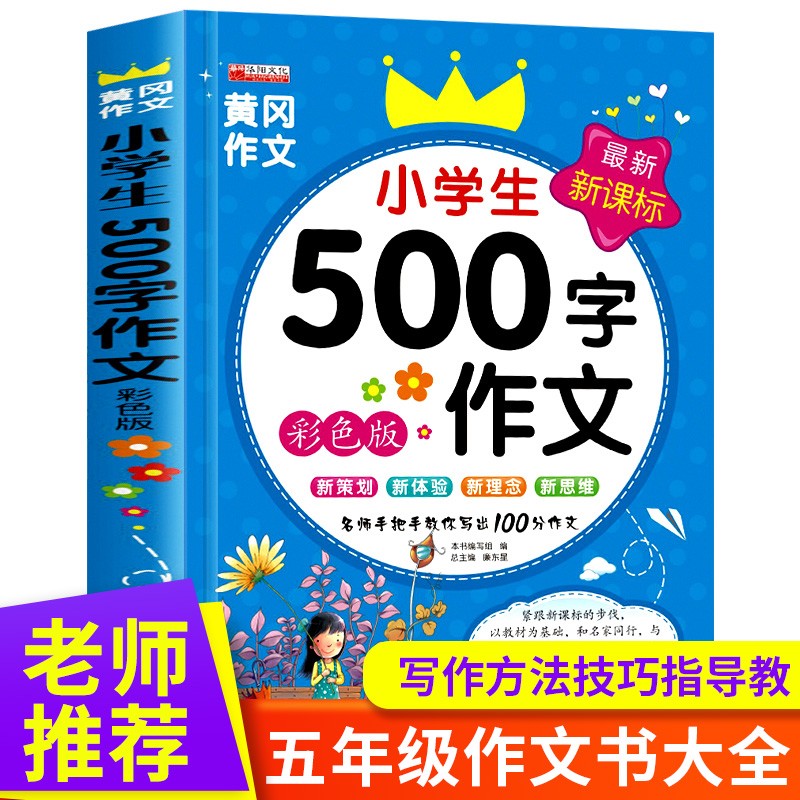 小学生500字限字作文大全 （通用版）积累素材打基础+名师手把手教你写出100分佳作