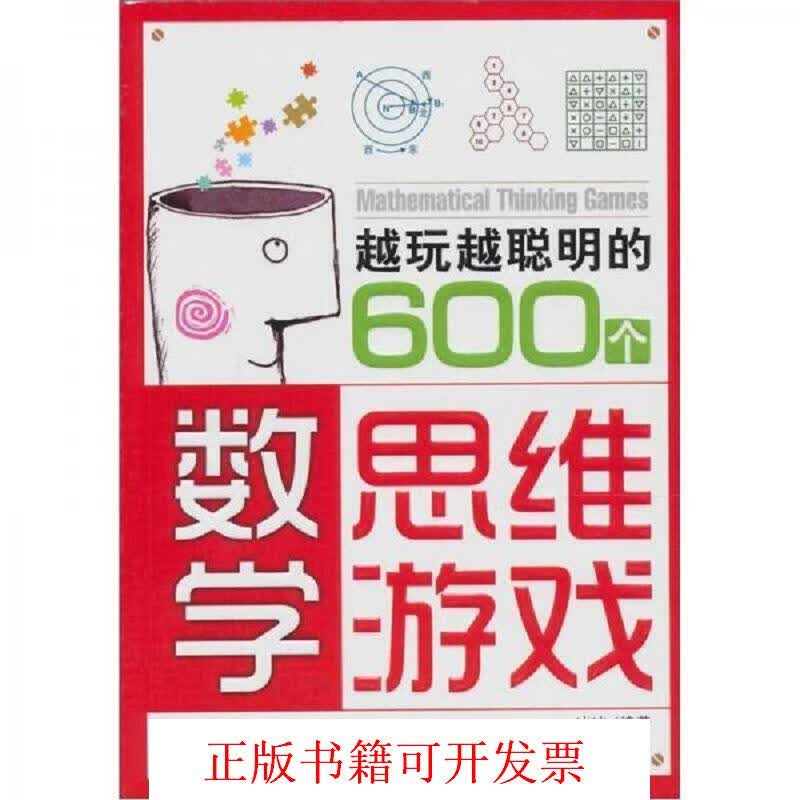 *的600个数学思维游戏 冰冰 化学工业出版社 9787122099907