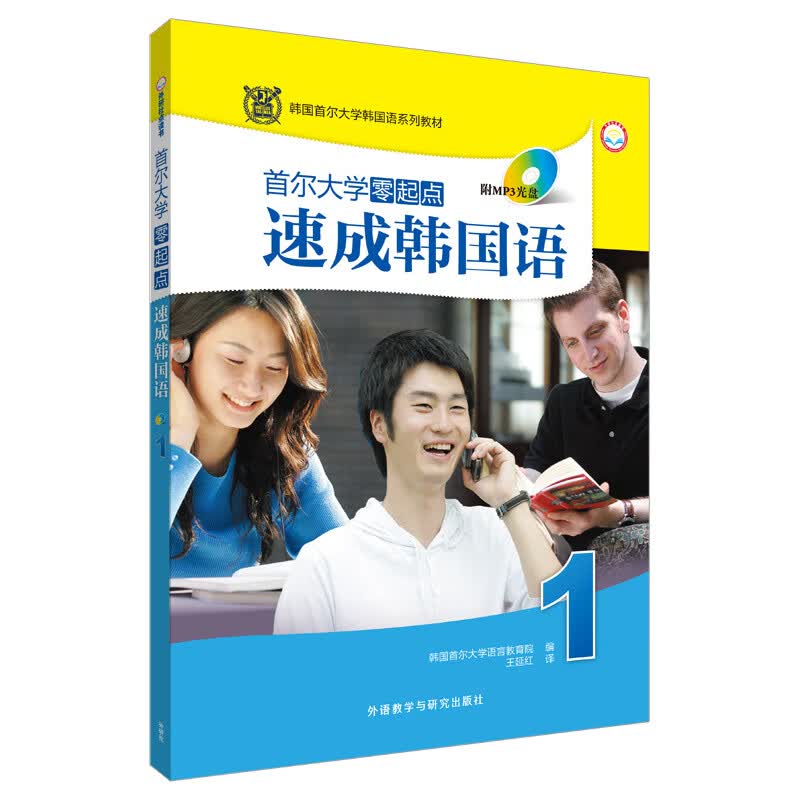 首尔大学零起点速成韩国语(1) 韩国首尔大学语言教育院 ；王延红 译 书籍
