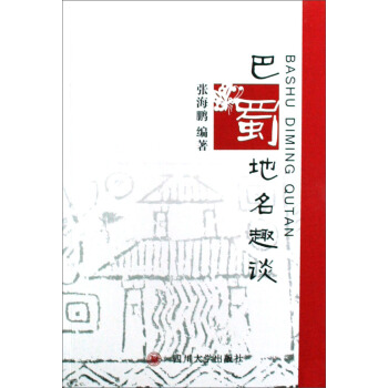 巴蜀地名趣谈 张海鹏 著