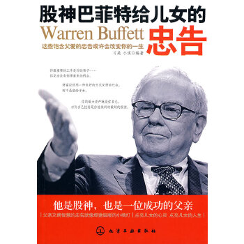 股神巴菲特给儿女的忠告 习美,小溪