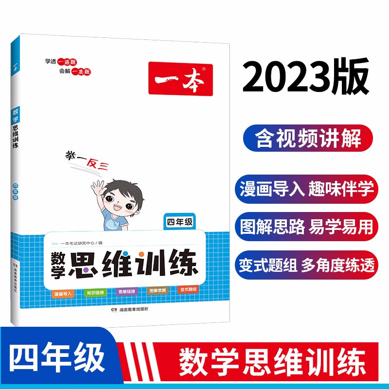 一本小学数学思维训练四年级上下册 2023版举一反三数学计算能力应用题满分训练专项天天练知识大盘点