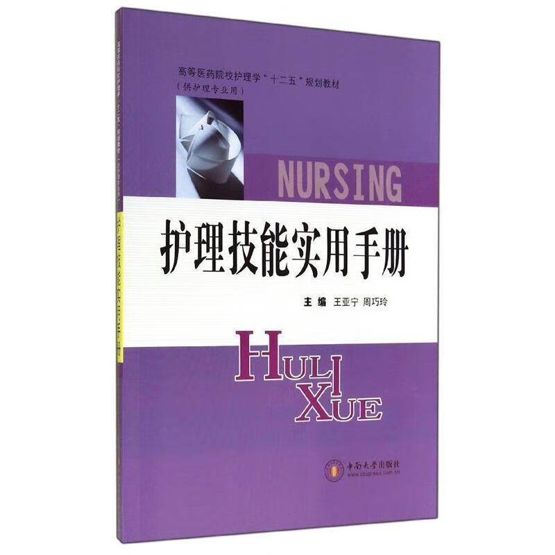 护理技能实用手册