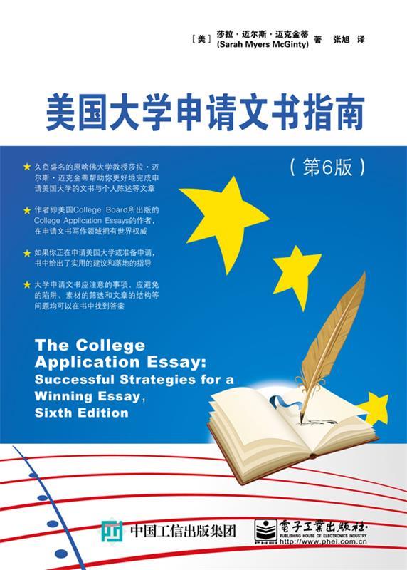 美国大学申请文书指南（第6版）