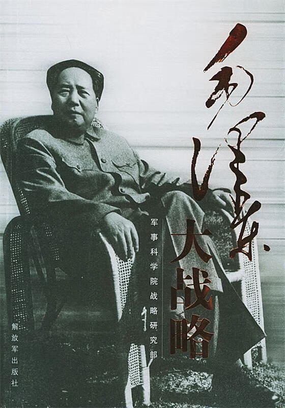 毛泽东大战略【好书，下单速发】
