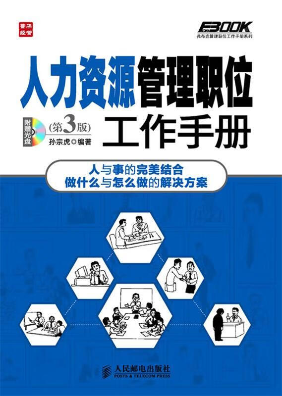 人力资源管理职位工作手册 第3版