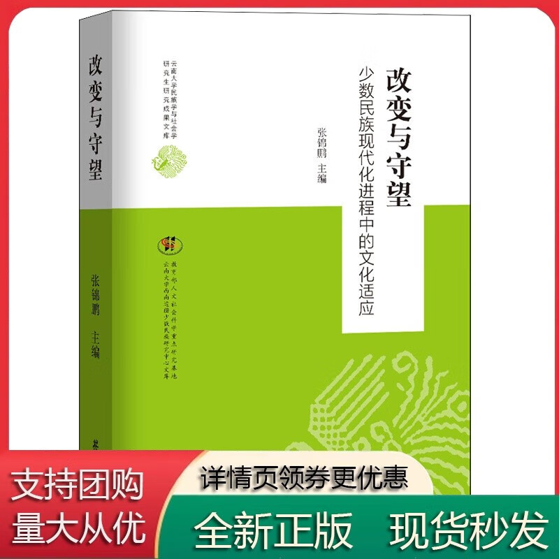改变与守望 少数民族现代化进程中的文化适应