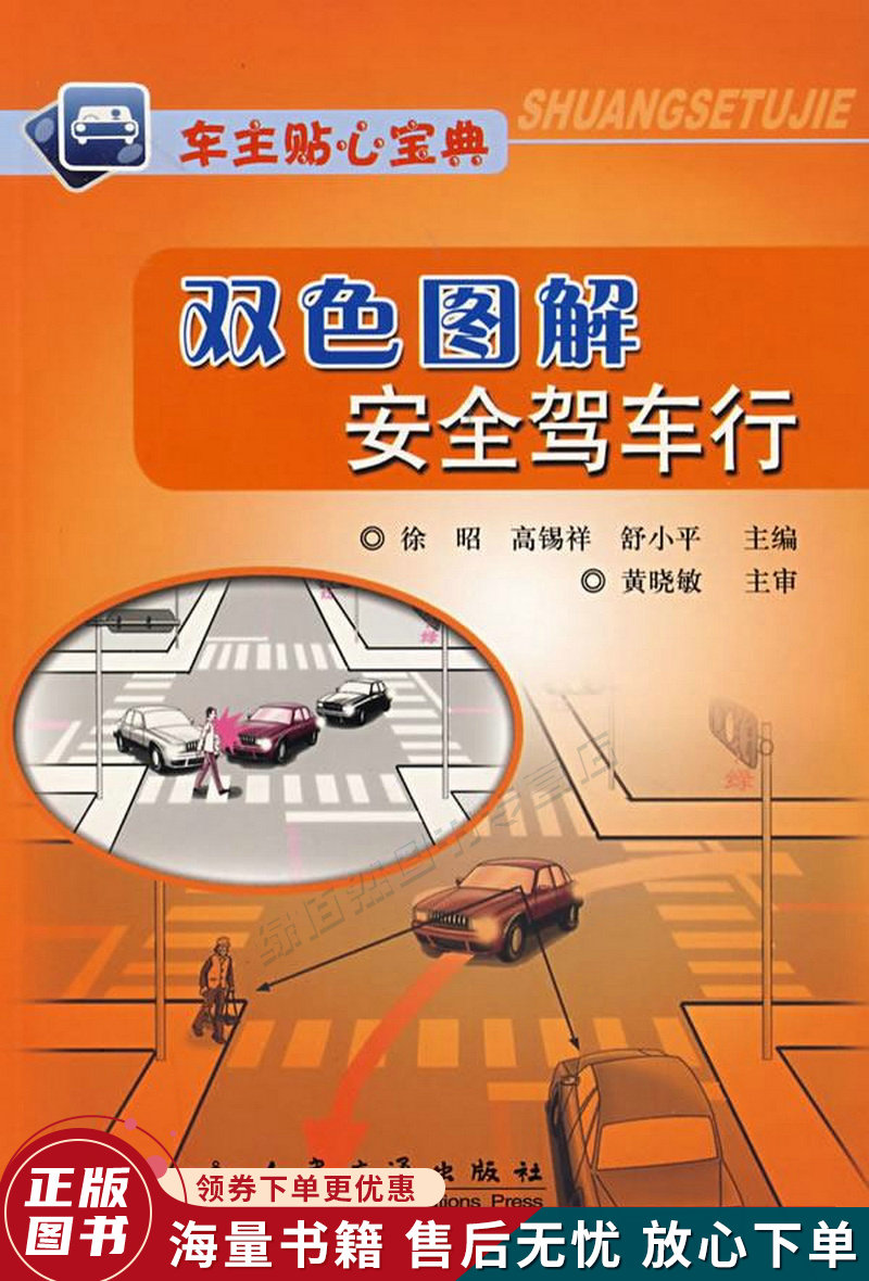 双色图解安全驾车行