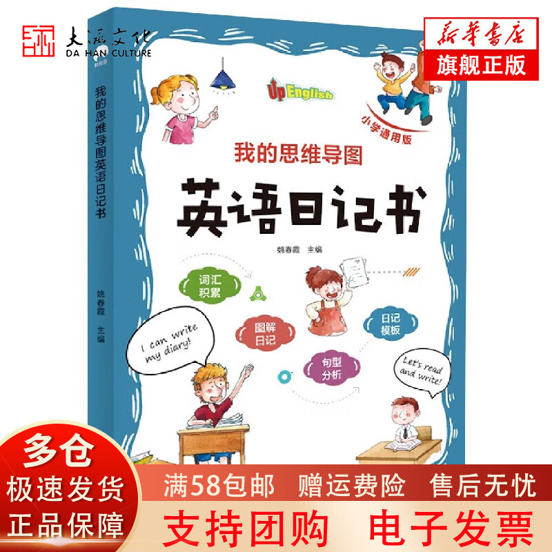我的思维导图英语日记书(小学通用版)