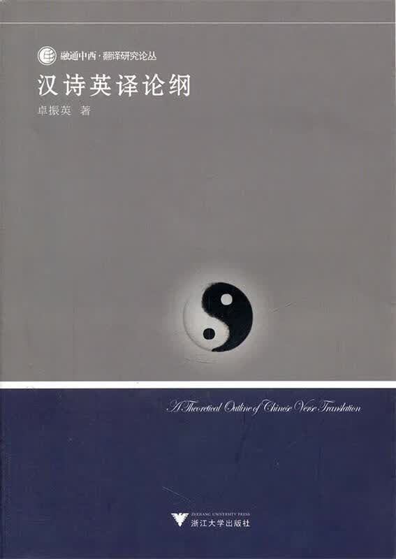 汉诗英译论纲