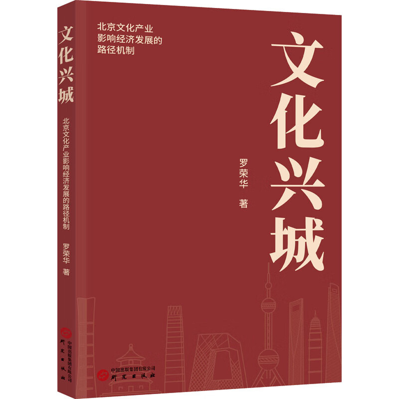 文化兴城 北京文化产业影响经济发展的路径机制 图书