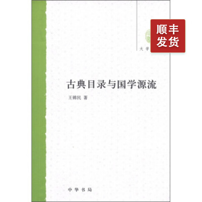 古典目录与国学源流---大学用书