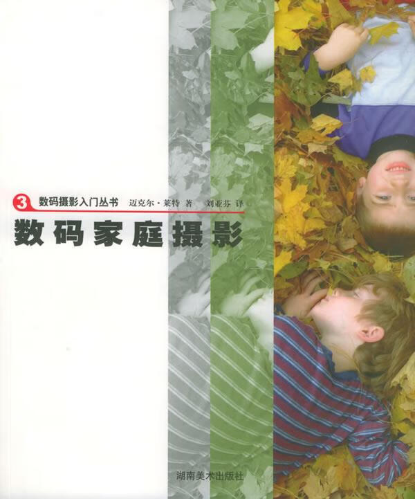 数码家庭摄影数码摄影入门丛书