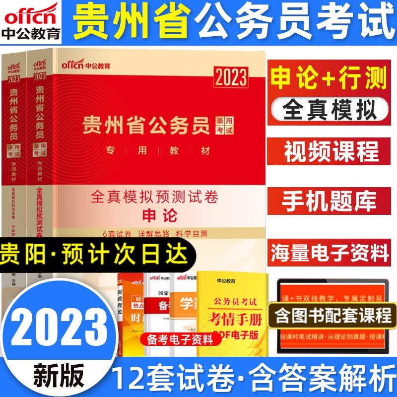 中公教育2024贵州省公务员考试用书申论行政职业能力测验教材历年真题模拟试卷题库全套贵州省考公务员 贵州公务员 申论+行测 全真模拟 2本