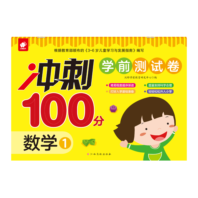 2019冲刺100分学前测试卷-数学1 幼升小基础练习册