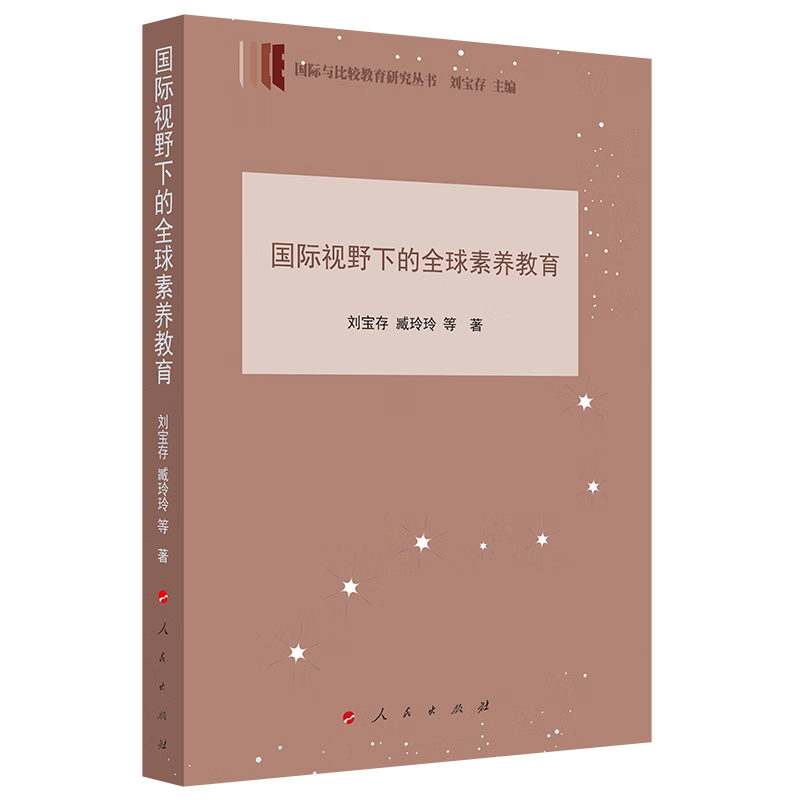 国际视野下的全球素养教育（国际与比较教育研究丛书）
