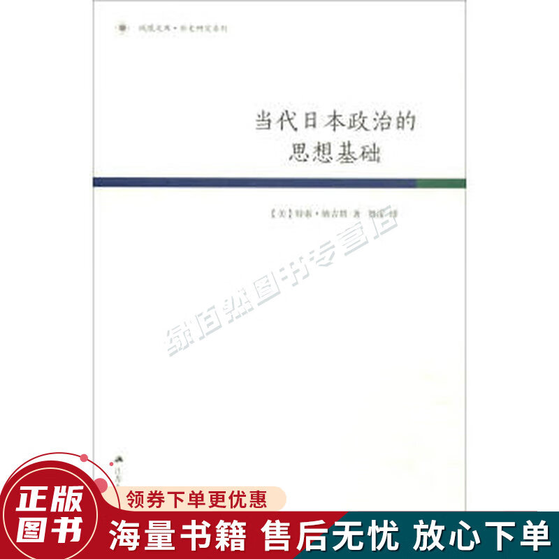 当代日本政治的思想基础