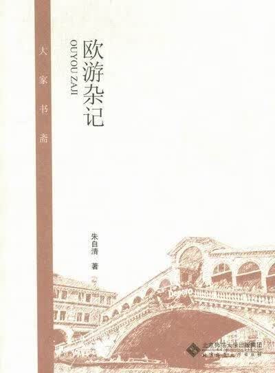 欧游杂记 朱自清【书】