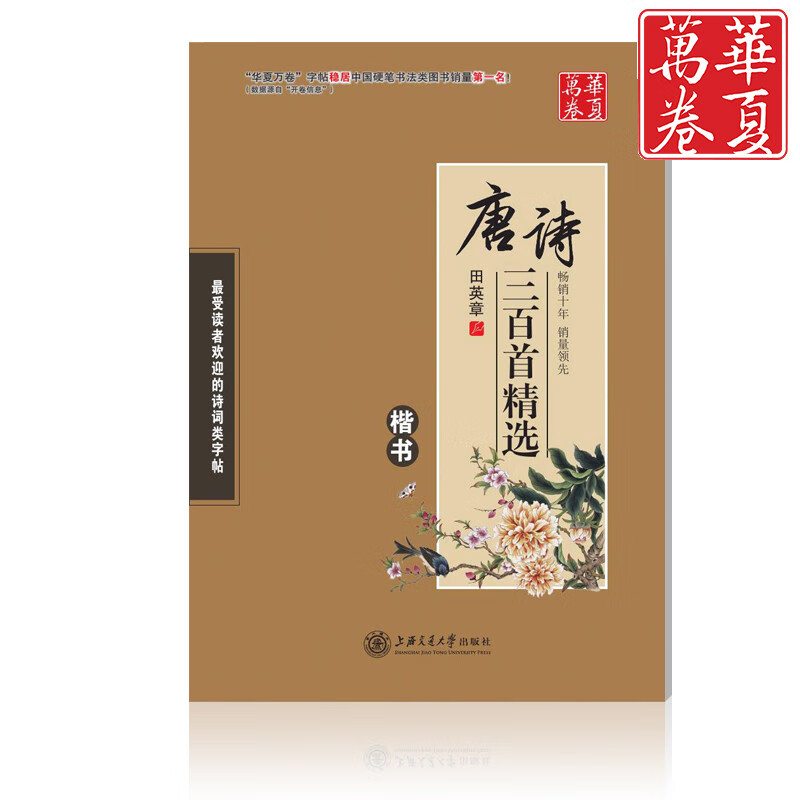 华夏万卷字帖 唐诗三百首 楷书 田英章书 古诗词钢笔字帖 第三版硬笔书法临摹字帖 钢笔练字本 自学速成写字练习HX