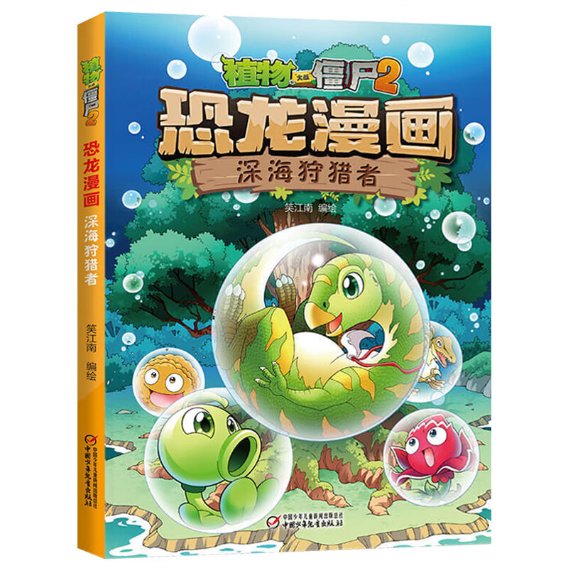 植物大战僵尸2漫画书恐龙漫画全套52册植物大战僵漫画书儿童小学生漫画书植物大战僵2课外书籍恐龙百科全 11深海狩猎者