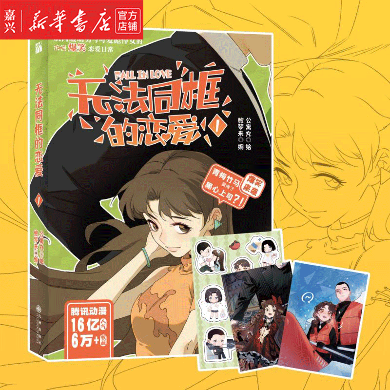 无法同框的恋爱(1)随书附赠贴纸+明信片 印签本 肌肉暖萌男与可爱彪悍女的爆笑恋爱日常 搞笑治愈漫画