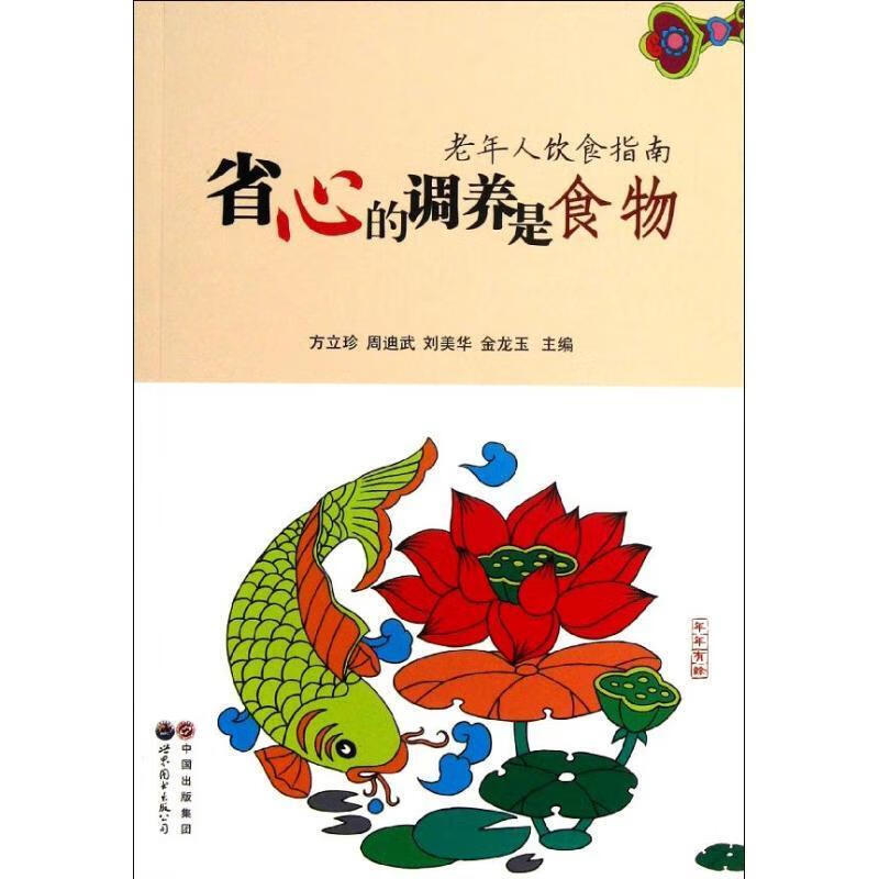 省心的调养是食物:老年人饮食指南