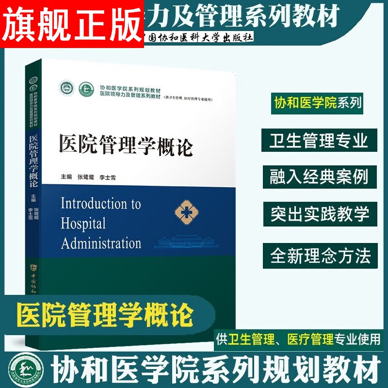 【官方旗舰店】协和医学院系列规划教材 医院领导力及管理系列教材 医院管理工具 医疗质量与安全管理 卫生法与卫生政策中国协和医科大学 全套17册 医院管理学概论