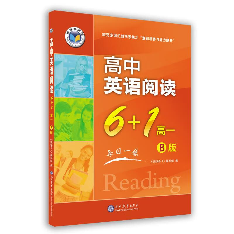 高中英语阅读6+1.高一:B版 9787510649363