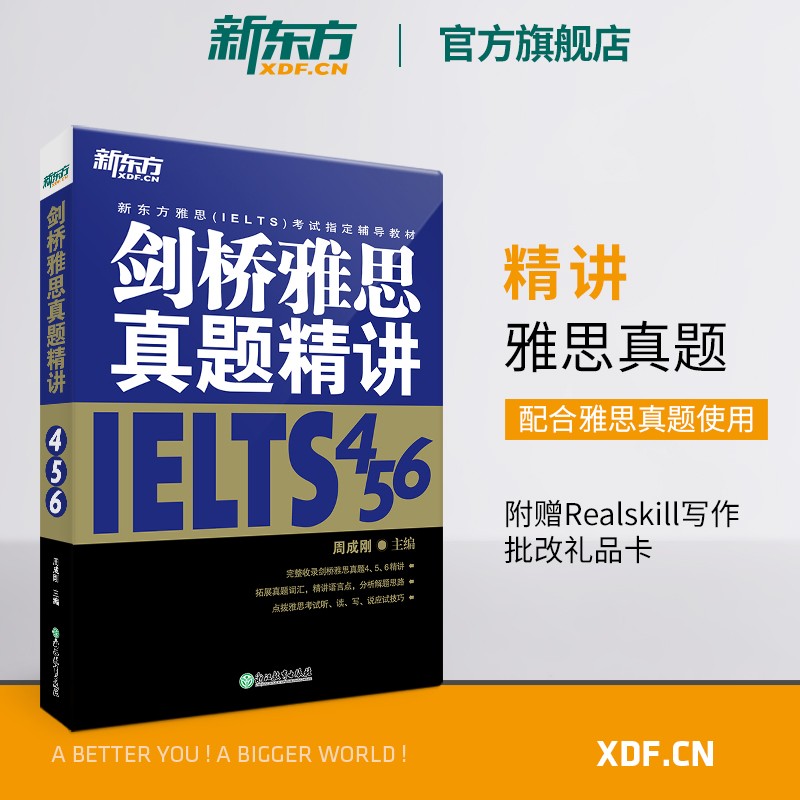 单本可选【新东方旗舰】剑桥雅思真题精讲4-18 学术类 IELTS剑18解析 A类机经题目讲解 大学生出国留学考试英语书籍 周成刚 新东方英语 剑456真题精讲 学术类/培训类通用