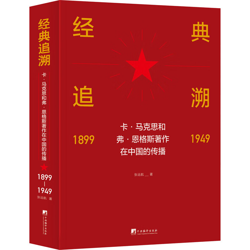 经典追溯 卡·马克思和弗·恩格斯著作在中国的传播 1899-1949 张远航 书籍