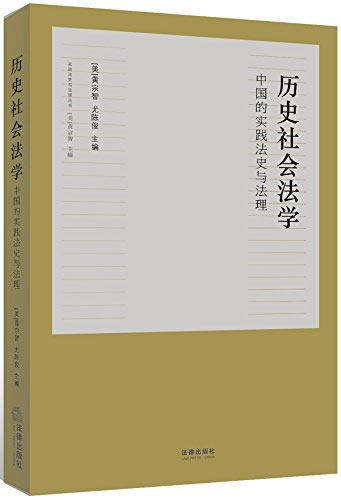 历史社会法学-中国的实践法史与法理 黄宗智,尤陈俊编【书】