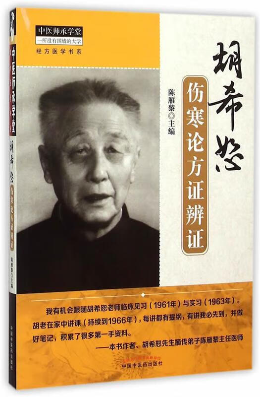 ！胡希恕伤寒论方证辩证 ，陈雁黎主编 9787513226325 中国中医药出版社