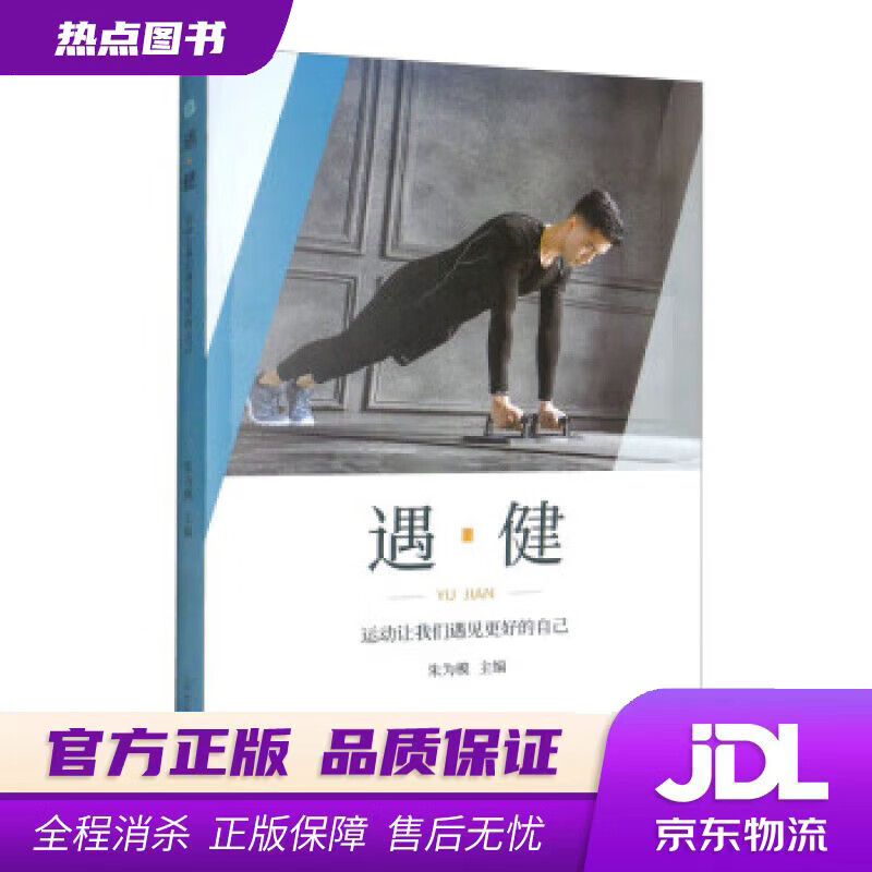 【 官方】遇·健 朱为模 人民体育出版社
