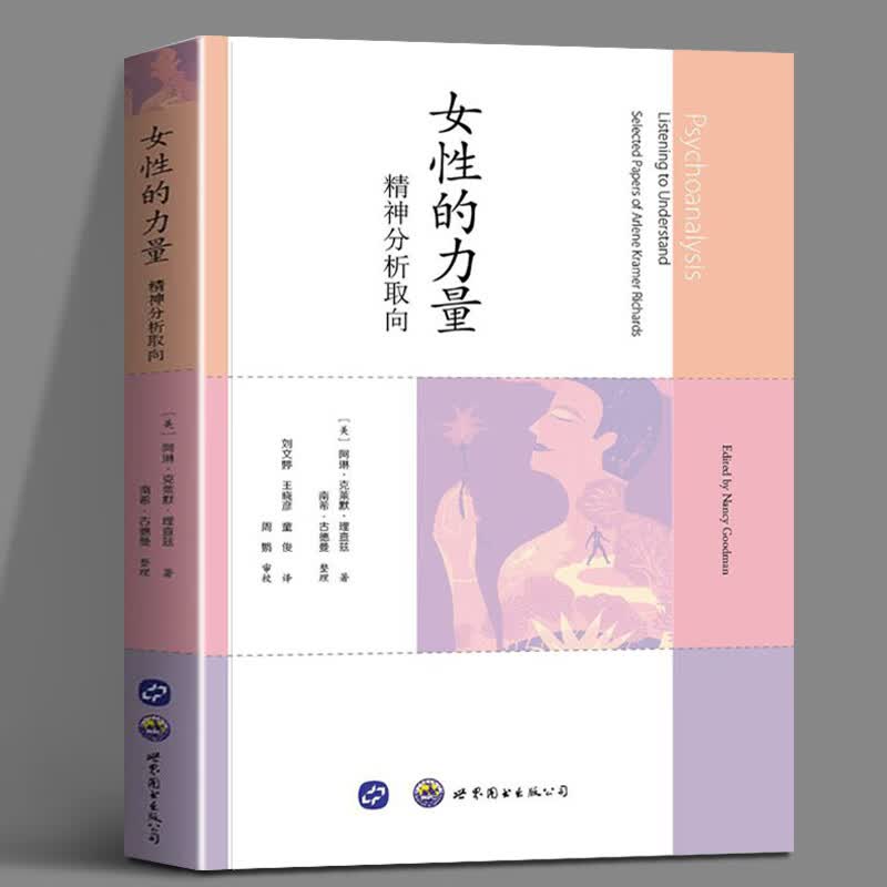 女性的力量 精神分析取向 女性心理学科普图书 心理学理论与