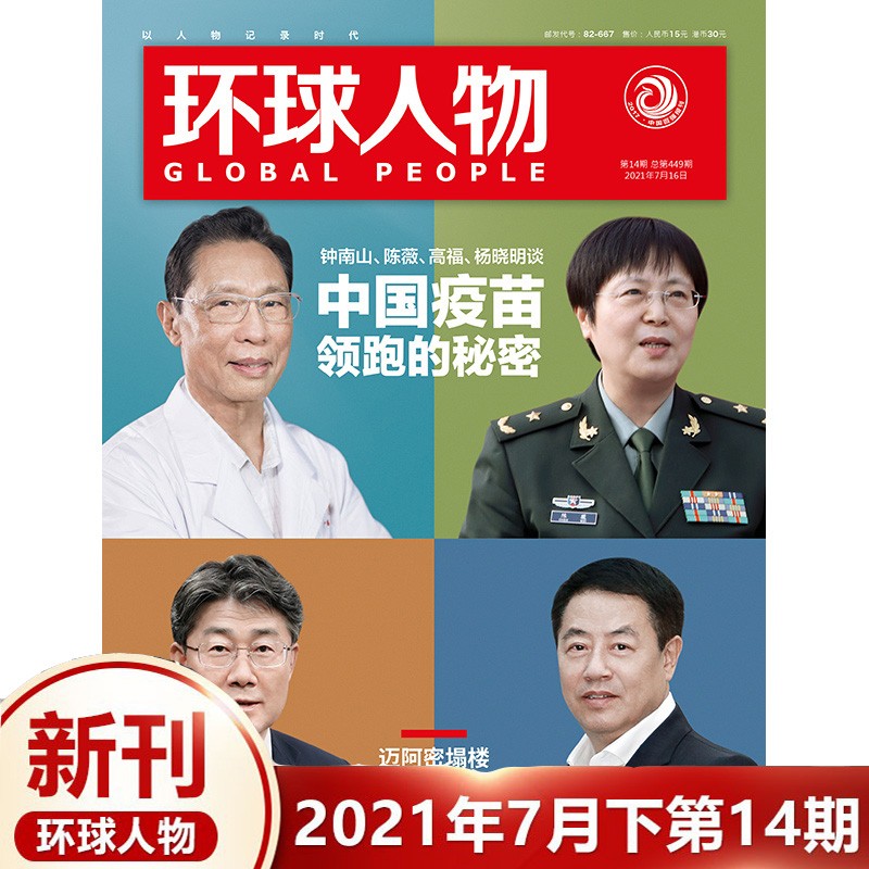 环球人物杂志2022年1/2/3/5-21/22/23期【在下方已选中可选择期数】全球视野时事热点资讯新闻评论期刊 2021年第14期 中国疫苗领先的秘密