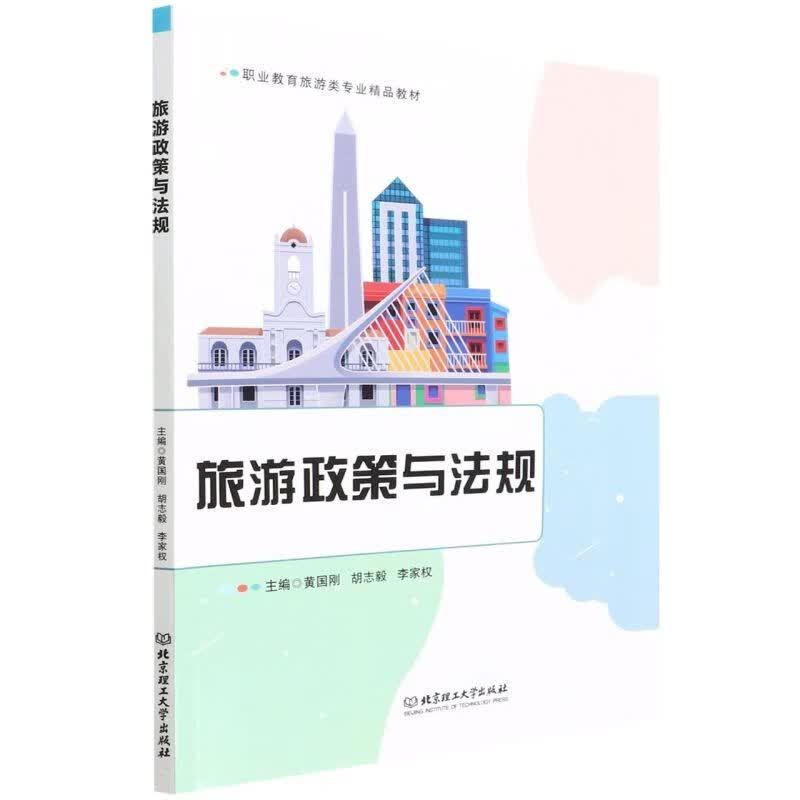 旅游政策与法规(职业教育旅游类专业精品教材)