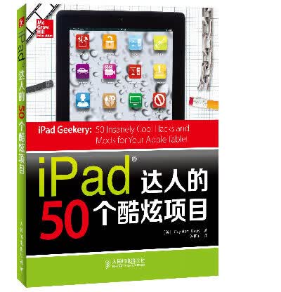 iPad达人的50个酷炫项目 [美]Guy Hart-Davis 著 9787115343451