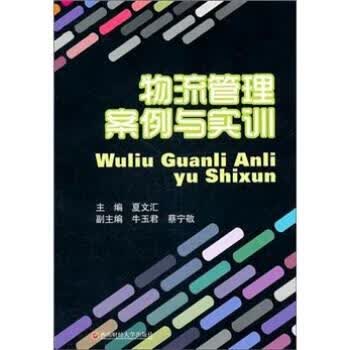 物流管理案例与实训 夏文汇 编