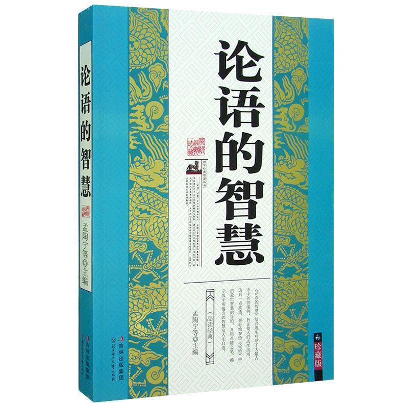 论语的智慧:精编插图双色版 孟陶宁, 等【书】